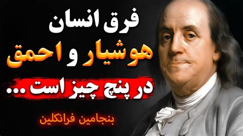 سخنان بنجامین فرانکلین سخنان نایاب بنجامین در مورد افزایش هوش سخنان انگیزشی Youtube