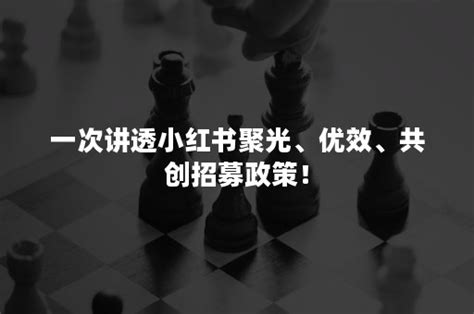 一次讲透小红书聚光、优效、共创招募政策！ 加一种草