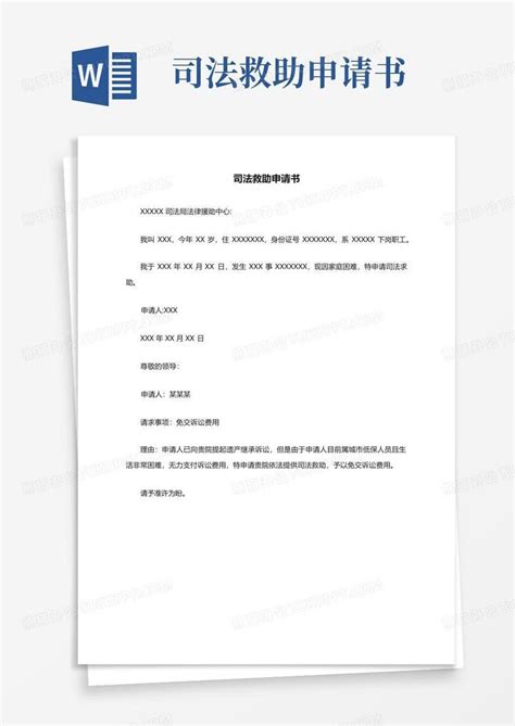司法救助申请书Word模板下载 编号lawwynpz 熊猫办公