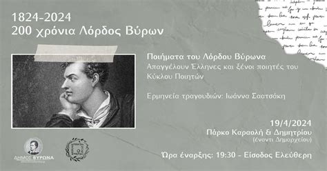 1824 2024 200 χρόνια Λόρδος Βύρων 19 Απριλίου 2024 Δήμος Βύρωνα