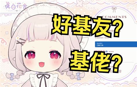 日本萝莉学到了中文里基佬是什么意思 绯吧official 绯吧official 哔哩哔哩视频