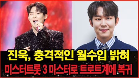 진욱 충격적인 월수입 밝혀 미스터트롯 3 마스터로 트로트계에 복귀 Youtube