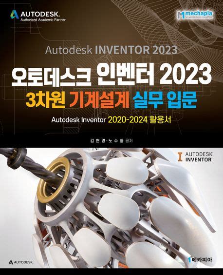 오토데스크 인벤터 2023 3차원 기계설계 실무입문 김현명 교보문고