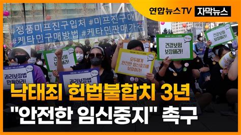 자막뉴스 낙태죄 헌법불합치 3년안전한 임신 중지 촉구 연합뉴스tv Yonhapnewstv Youtube
