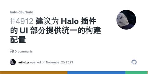 建议为 Halo 插件的 Ui 部分提供统一的构建配置 · Issue 4912 · Halo Devhalo · Github
