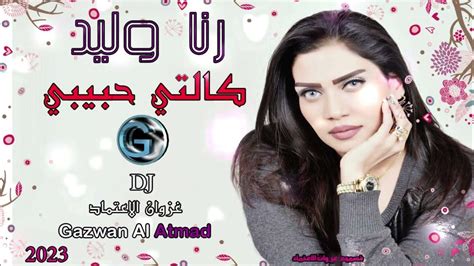 رنا وليد كالتلي حبيبي 2023 Youtube