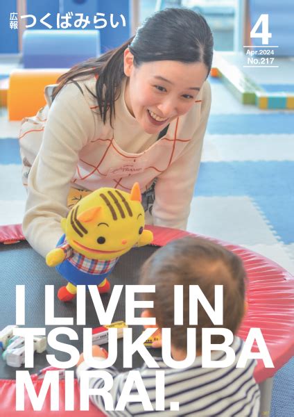広報つくばみらい2024年4月号 つくばみらい市公式ホームページ