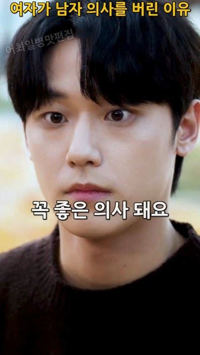 미안해요 남자 의사를 거절하고 유부남을 만난 여자 더글로리 Youtube