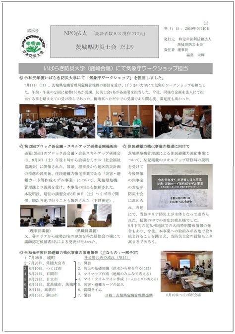 日本防災士会 支部の活動 茨城県支部 茨城県防災士会だより第26号を発行
