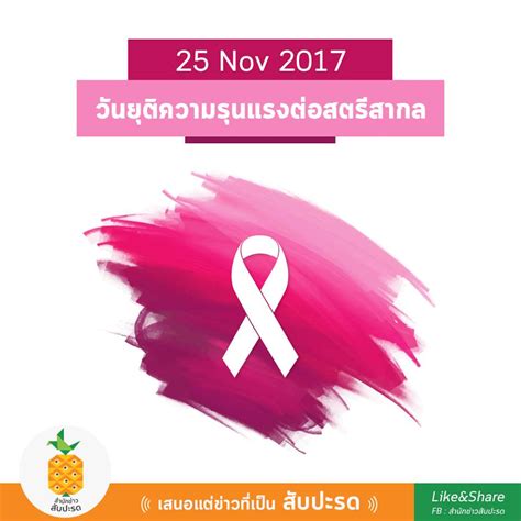 วันยุติความรุนแรงต่อสตรีสากล สำนักข่าวสับปะรด
