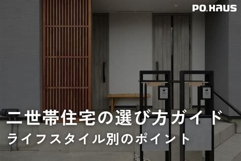 二世帯住宅の選び方ガイド：3つの実例から学ぶライフスタイル別のポイント デザイナーとつくる唯一無二の注文住宅「ポウハウス」