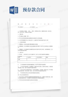 预存款合同Word模板 预存款合同Word模板下载 熊猫办公
