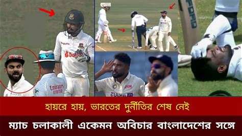 হায়রে হায় ভারতের দুর্নীতির শেষ নেই ম্যাচ চলাকালীন একেমন অবিচার