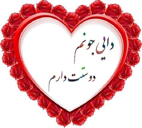 آلبوم عکس نوشته دایی جان دوستت دارم تــــــــوپ تـــــــــاپ