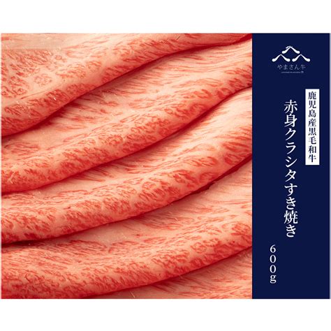 黒毛和牛やまさん牛赤身クラシタすき焼き600g ことよりモール