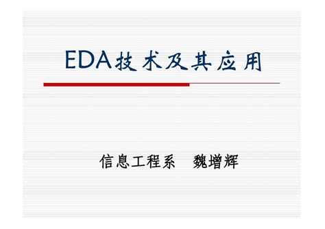 第1章 Eda技术及其应用概述word文档在线阅读与下载无忧文档