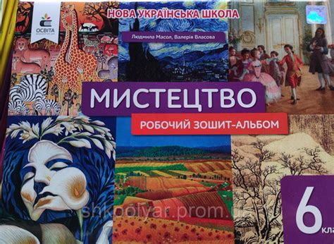 Мистецтво 6 Клас Робочий Зошит альбом Масол Власова — у Категорії Навчальна І Довідкова