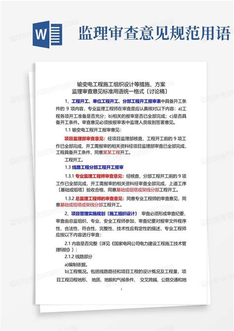 监理审查意见规范用语word模板下载编号ldgbpbxo熊猫办公