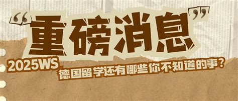 2025年德国硕士申请如何赢在第一步快来码住 留学 申校 时间