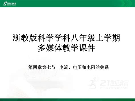 浙教八上科学第四章第7节电流、电压和电阻的关系（欧姆定律）下载 科学 21世纪教育网