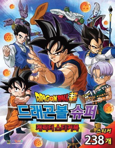 드래곤볼 슈퍼 캐릭터 스티커북 대원키즈 편집부 교보문고