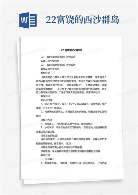 22富饶的西沙群岛Word模板下载 编号lrkdppvo 熊猫办公