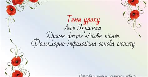 Презентація Леся Українка Драма феєрія «Лісова пісня Фольклорно міфологічна основа сюжету