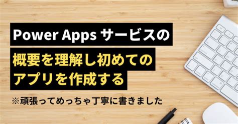 【初心者向け！power Apps の始め方】power Apps とは何か？サービスの概要を理解し初めてのアプリを作成する Dai3 の