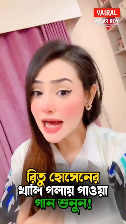 রিতু হোসেনের খালি গলায় গাওয়া গান 😍 Ritu Hossain Song Rituhossain