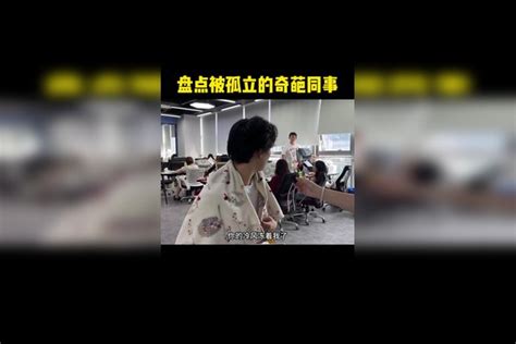 盘点被孤立的奇葩同事 办公室日常 搞笑 奇葩同事