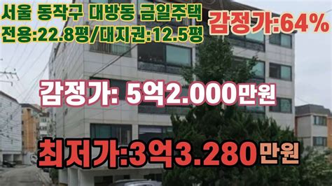 매각완료23021674입찰8명서울특별시 동작구 대방동 지하철7호선 신대방삼거리역 북측인근 금일주택 제