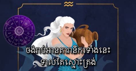 ចង់រាប់អានតារានិករទាំងនេះ ទាល់តែស្មោះត្រង់ Khmerload Cambodia