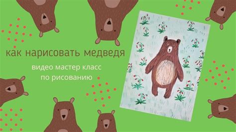 Як намалювати бурого ведмедя гуашшю покроковий урок для дітей Ravlyk