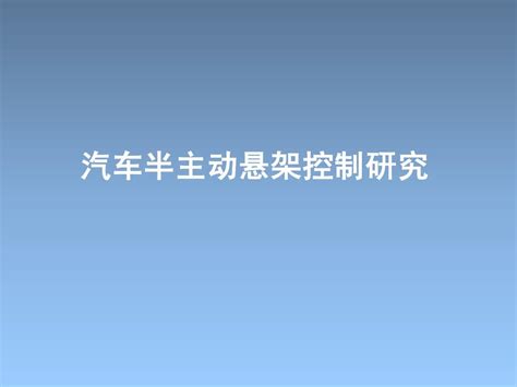 汽车半主动悬架控制研究word文档免费下载文档大全