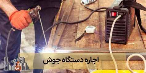 اجاره دستگاه جوش و قیمت کرایه دستگاه جوشکاری ارسال فوری