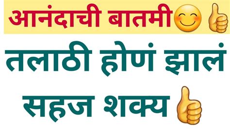 आनंदाची बातमी😊 तलाठी होणं झालं सहज शक्य👍 Youtube