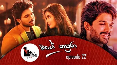 මගේ නපුරා Mage Napura Episode 22 Romantic Sinhala Novel Youtube