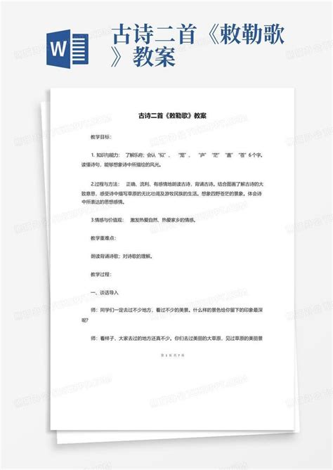 古诗二首《敕勒歌》教案 Word模板下载编号qkdwzpmr熊猫办公