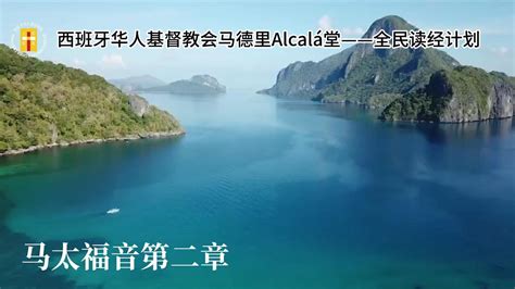 马太福音·第二章 Youtube