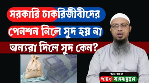 সরকারি চাকরিজীবীদের পেনশন নিলে সুদ হয় না অন্যরা দিলে সুদ কেন Youtube