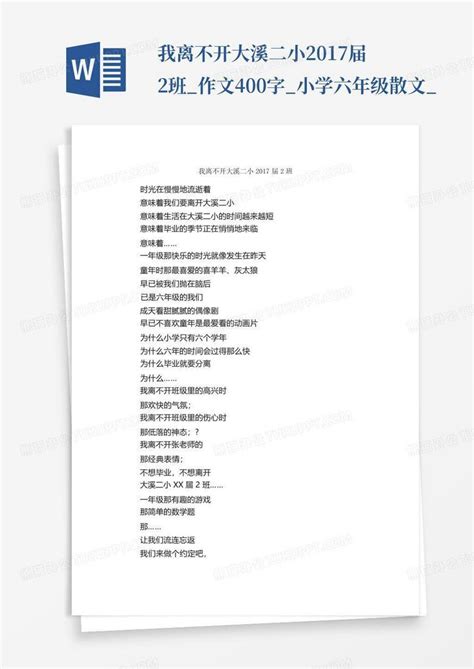 我离不开大溪二小2017届2班作文400字小学六年级散文word模板下载编号qgbvvdew熊猫办公