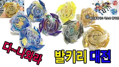 발키리 대전 모든 발키리가 모여서 배틀 베이블레이드 버스트 Youtube