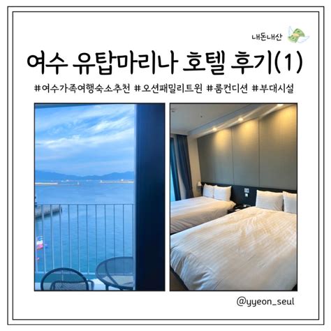 여수 숙소 여수 유탑마리나호텔 오션패밀리트윈 후기 1탄702호 룸컨디션예약할인 네이버 블로그