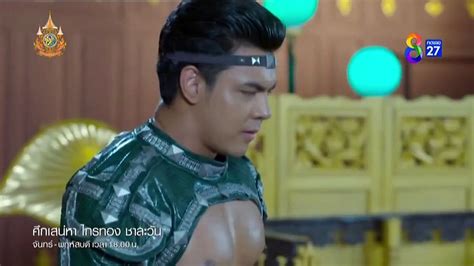 ศึกเสน่หา ไกรทอง ชาละวัน Ep 23 Vidéo Dailymotion