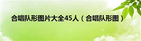 合唱队形图片大全45人合唱队形图 环球知识网
