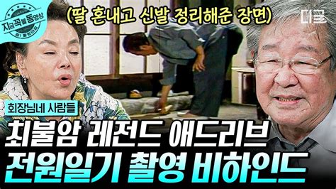 회장님네사람들 이제는 말 할 수 있다 대본에 없었던 애드리브로 완벽하게 상황 정리한 최불암 연기 20년 만에 푸는 전원일기 촬영 썰 지금꼭볼동영상 Youtube