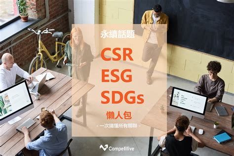 永續經營 CSRESGSDGs 懶人包三者關聯一次搞懂 競爭力企管顧問團隊