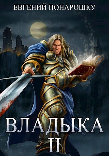 Владыка. Книга 2 - Евгений Понарошку - читать книгу в онлайн-библиотеке ...