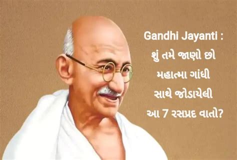 Gandhi Jayanti શું તમે જાણો છો મહાત્મા ગાંધી સાથે જોડાયેલી આ 7 રસપ્રદ