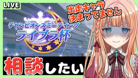 朝活420日目【ウマ娘】ライブラ杯の出走キャラや因子の相談したいな！ Youtube
